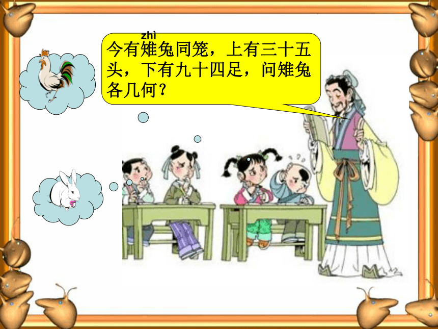 人教版小学数学四年级下册《鸡兔同笼》课件 共19张ppt 21世纪教育网