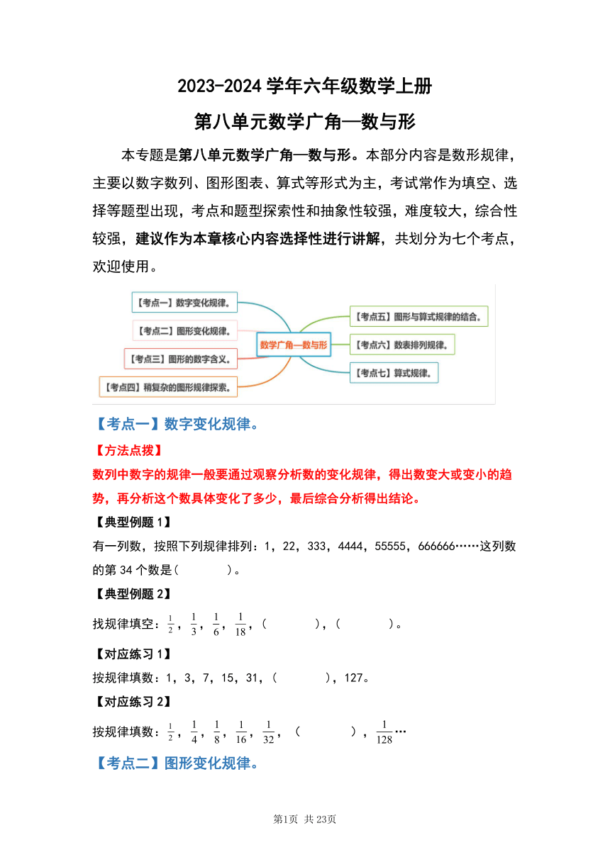 2023 2024学年人教版小学数学六年级上册第八单元《数学广角—数与形》(原卷版 解析版) 21世纪教育网