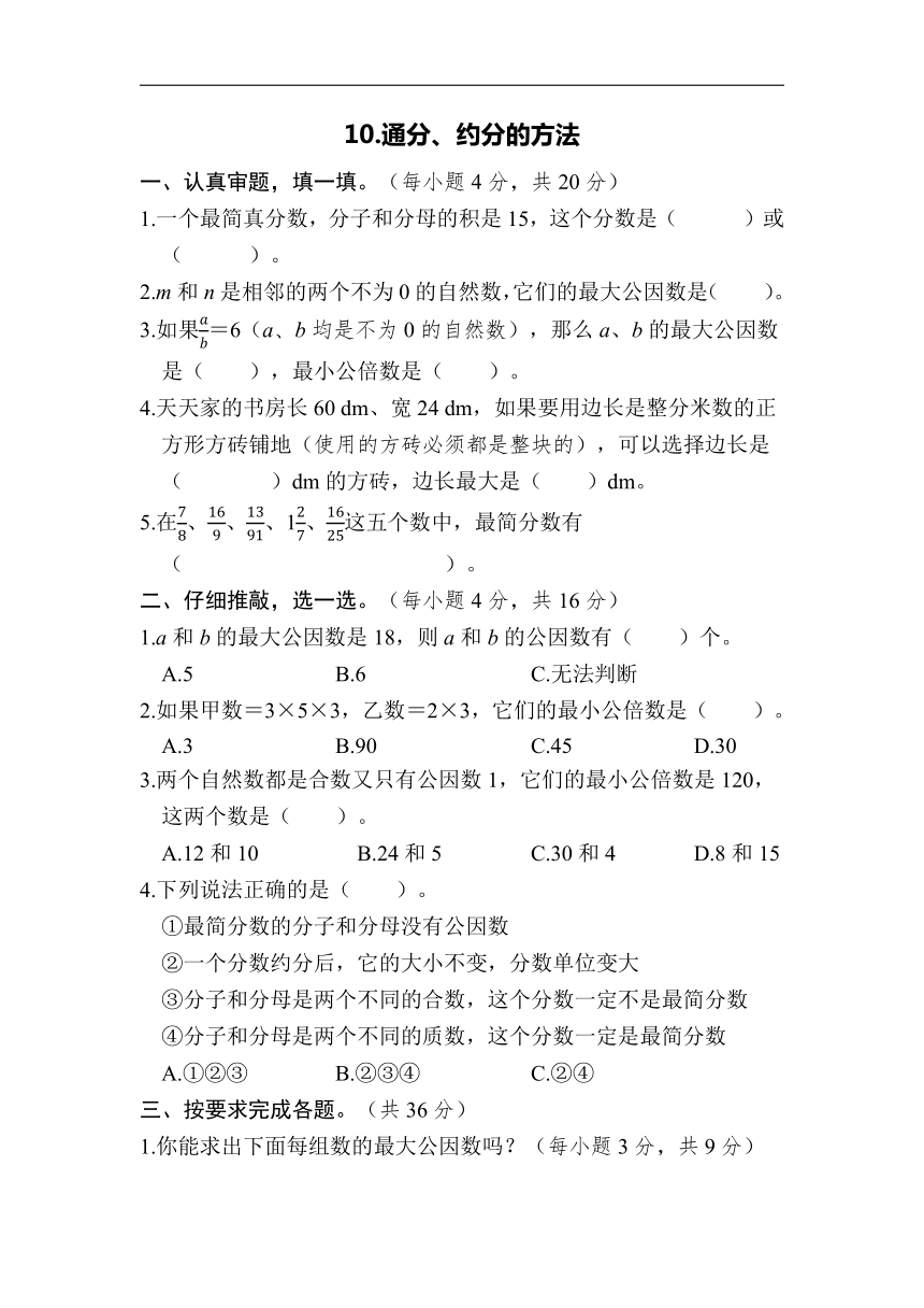 人教版数学五年级下册第4单元核心考点专练 通分、约分的方法(含答案) 21世纪教育网