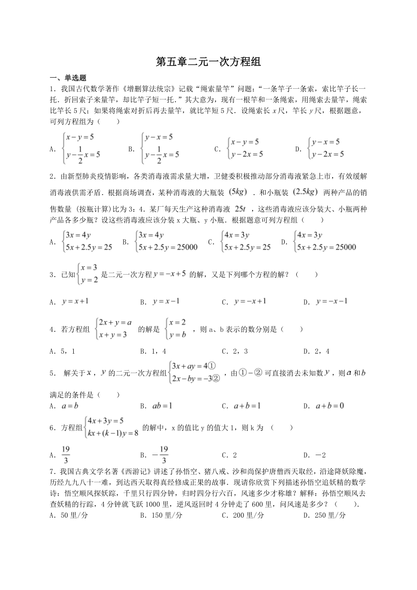 第五章二元一次方程组 单元练习 (含答案)2023 2024学年北师大版数学八年级上册 21世纪教育网