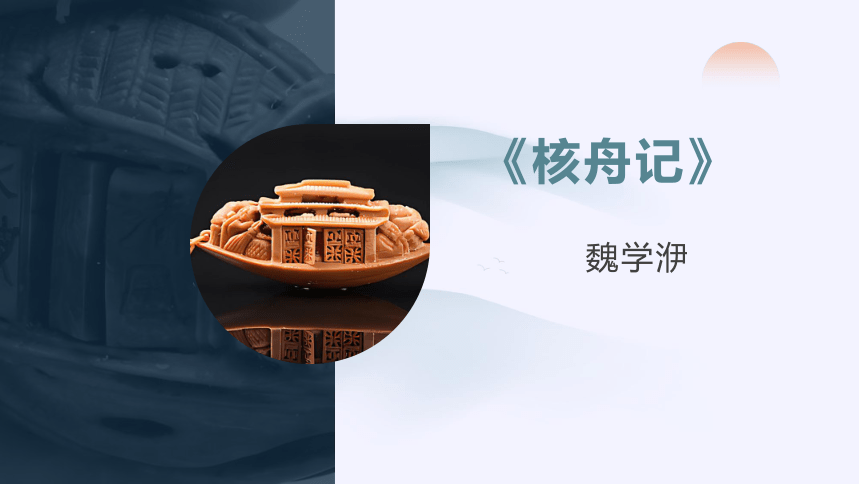 统编版语文八年级下册第11课《核舟记》课件 共32张ppt 21世纪教育网