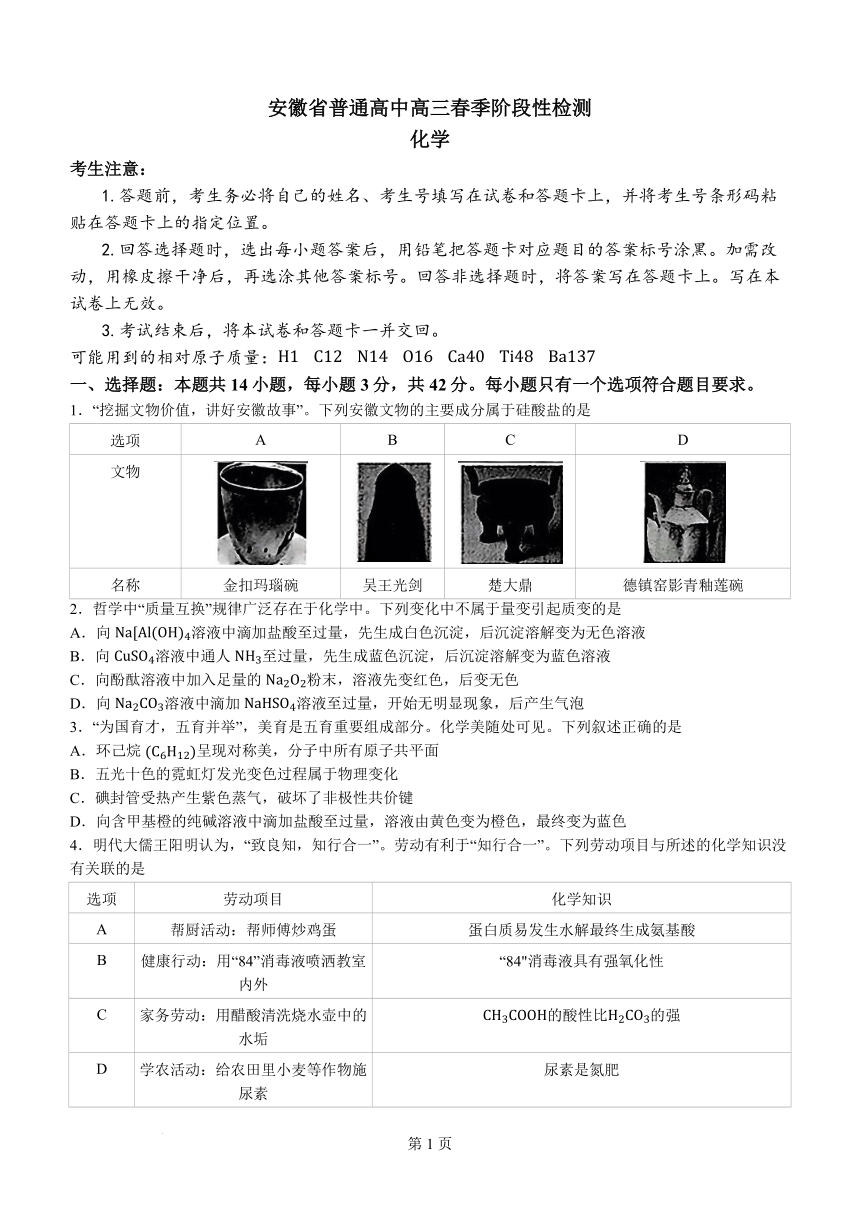 安徽天一大联考2023 2024学年高三下学期春季阶段性检测—化学【pdf含答案解析】 21世纪教育网