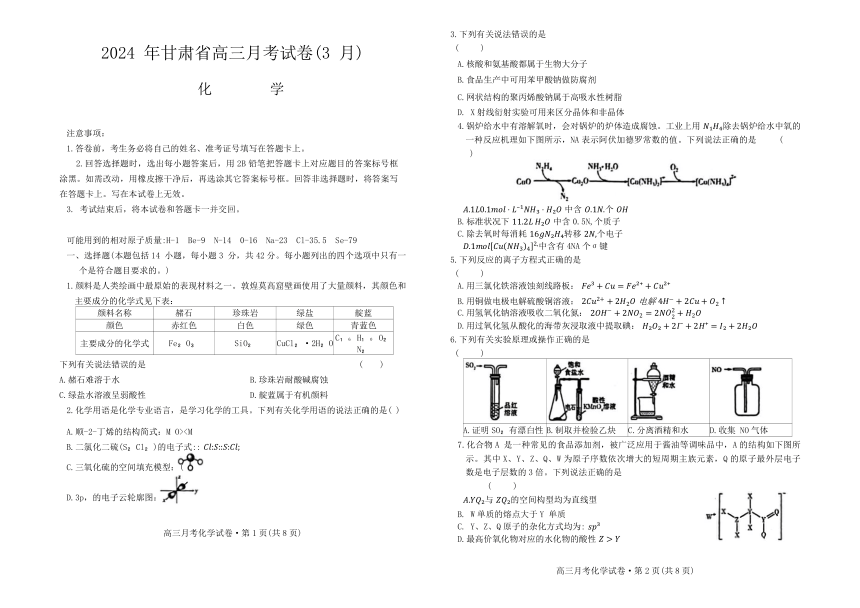 [化学]2024届甘肃省高三下学期3月月考 一模 化学试题 无答案 试卷下载预览 二一课件通