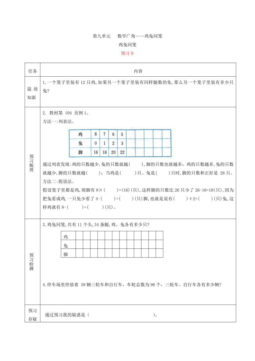 四年级下册数学人教版第九单元鸡兔同笼预习卡和课时练(含答案) 21世纪教育网