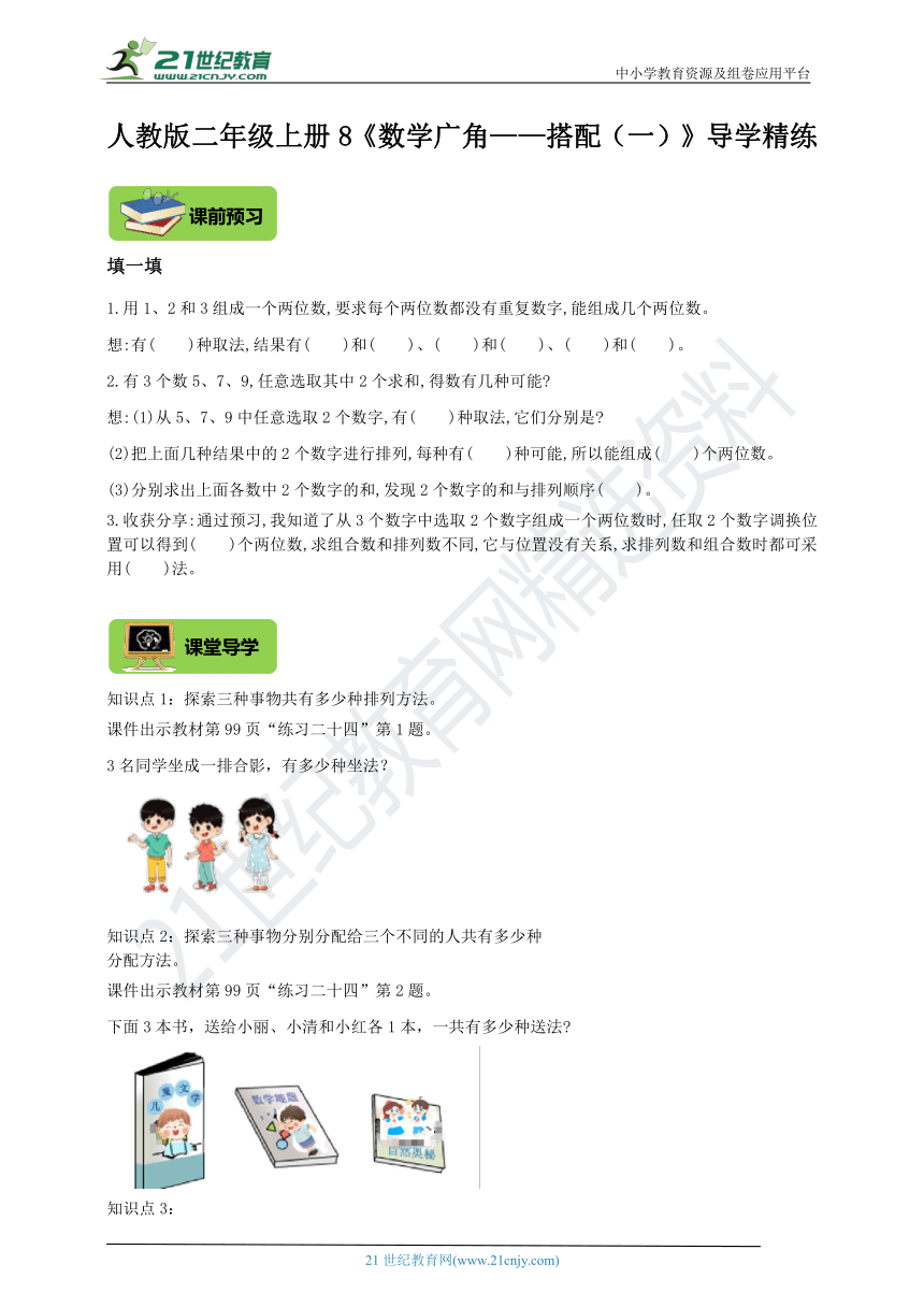 人教版二年级上册8《数学广角——搭配(一)》导学精练 21世纪教育网