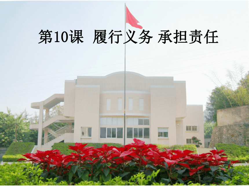 中职思想政治北师大版经济政治与社会(第4版)第四单元第10课 履行义务 承担责任 课件(共26张ppt) 21世纪教育网