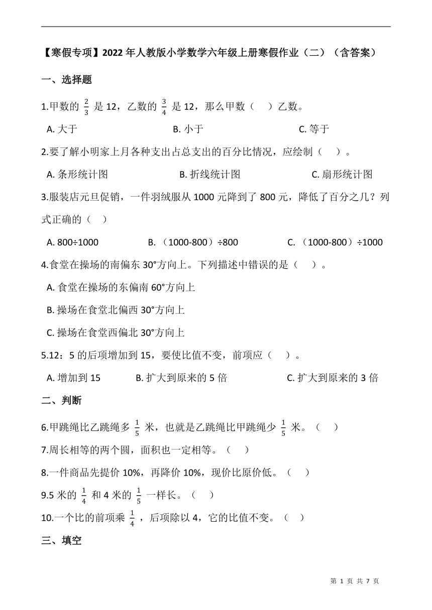 人教版 【寒假专项】2022年小学数学六年级上册寒假作业(二)(含答案) 21世纪教育网