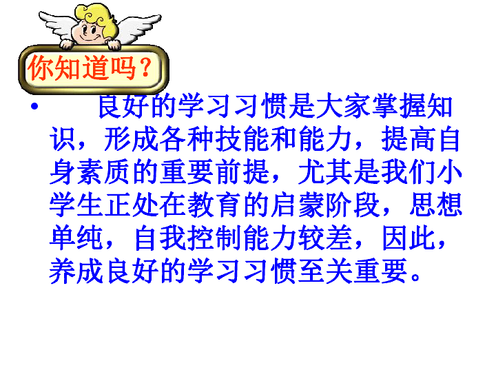 养成良好学习习惯和方法课件 21世纪教育网