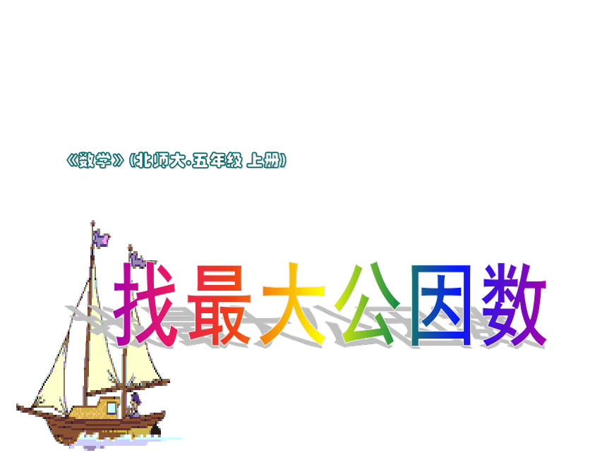 北师大版五年级数学上册6 《找最大公因数》课件 21世纪教育网