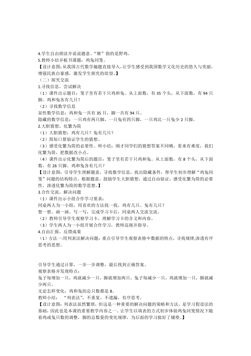 9 1 数学广角—鸡兔同笼（教案） 四年级下册数学 人教版 21世纪教育网