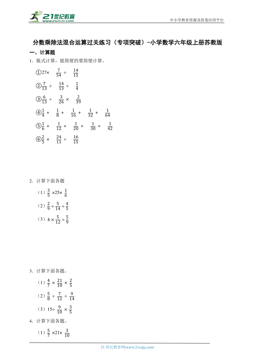分数乘除法混合运算过关练习(专项突破)数学六年级上册苏教版 (含答案) 21世纪教育网