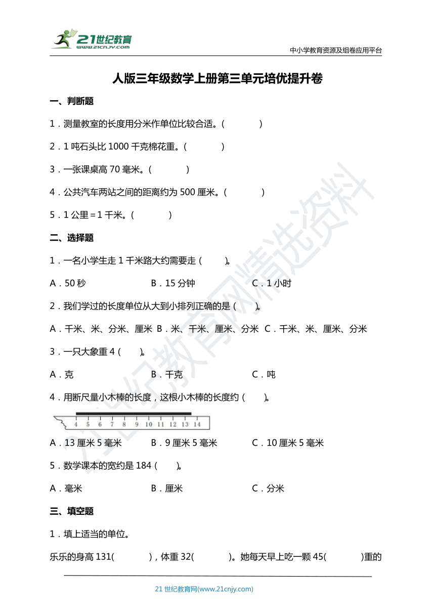 人教版 三年级数学上册 第三单元培优提升卷（含答案） 21世纪教育网