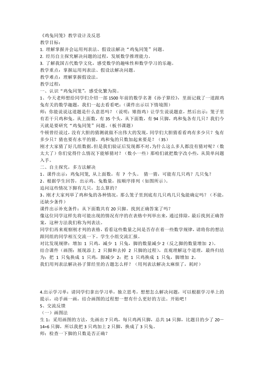 四年级下册数学鸡兔同笼教案（精选11篇）