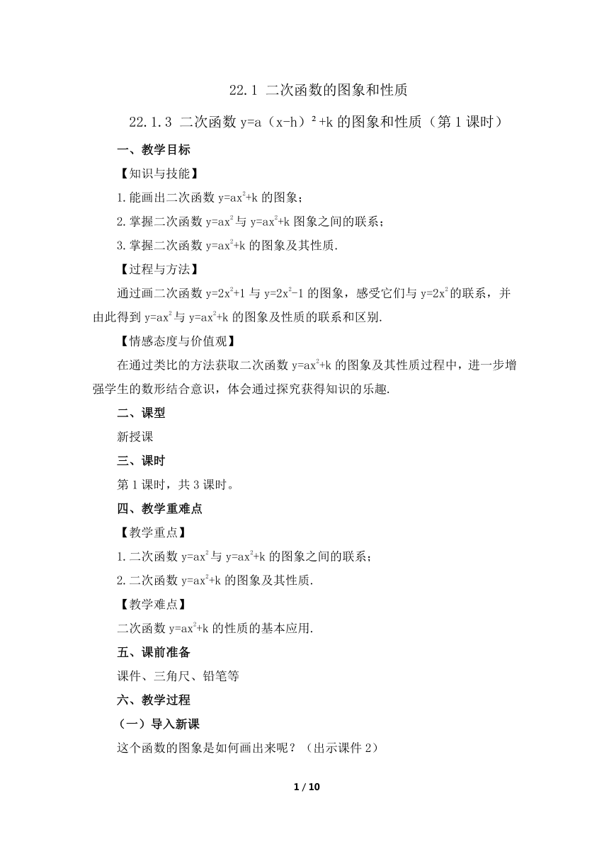 人教版数学九年级上册 22 1 3 二次函数y A（x H） K的图象和性质 教案（3课时打包） 21世纪教育网