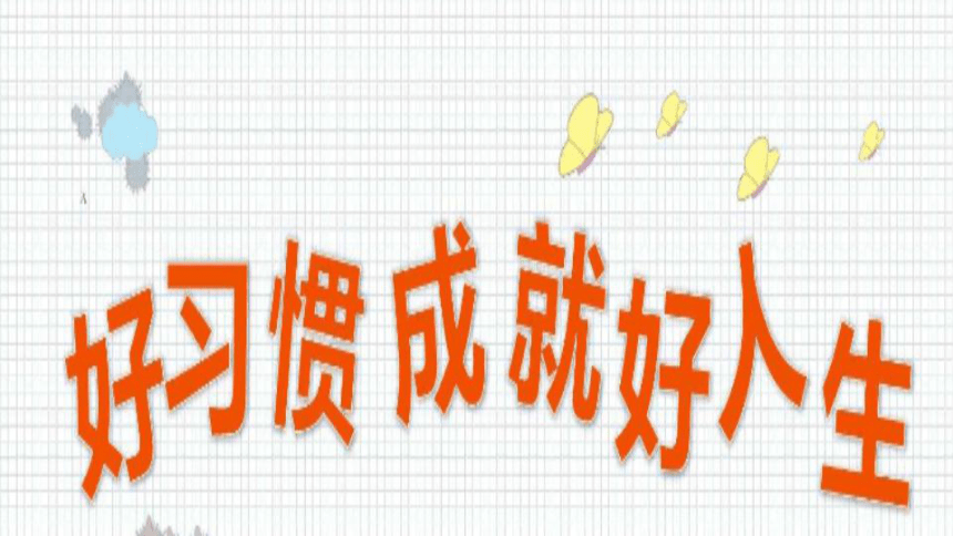 养成好习惯,成就好人生 小学生主题班会 课件共20张ppt 21世纪教育网