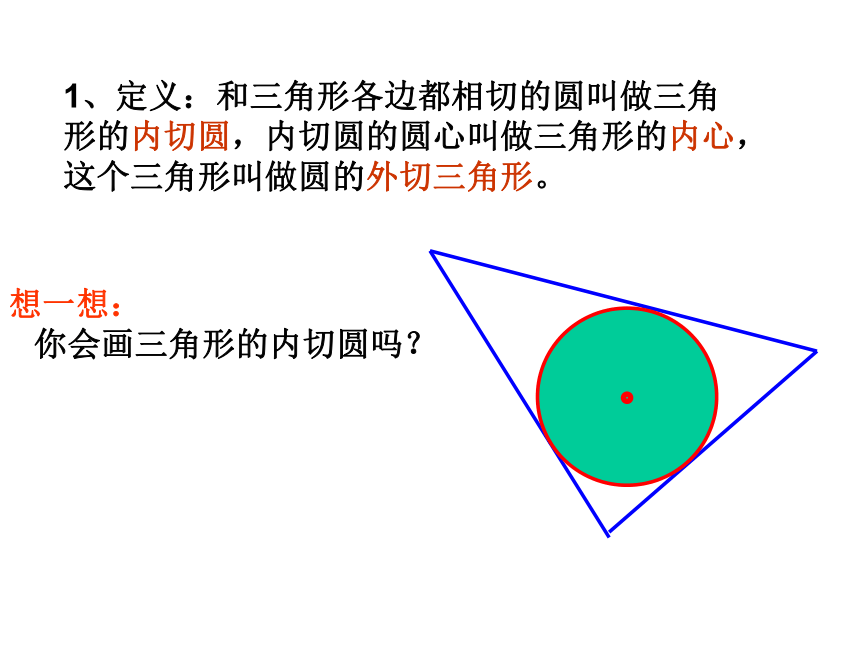 2 3 三角形的内切圆课件 21世纪教育网