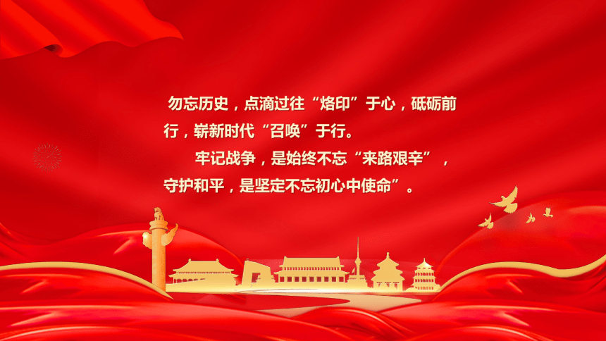 红色经典抗战主题并班会 勿忘历史砥砺前行 纪念抗战伟大胜利 共32张ppt 21世纪教育网
