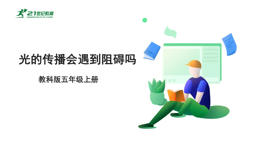 1 3 光的传播会遇到阻碍吗 课件(25张ppt) 素材 21世纪教育网