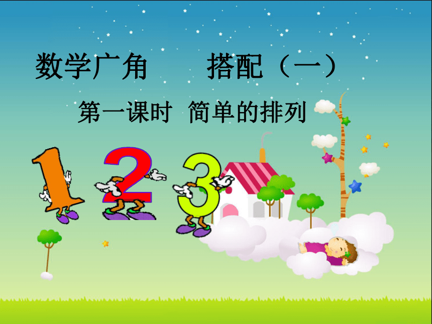 二年级数学上册课件 8 数学广角—搭配(一)人教版 共15张ppt 21世纪教育网
