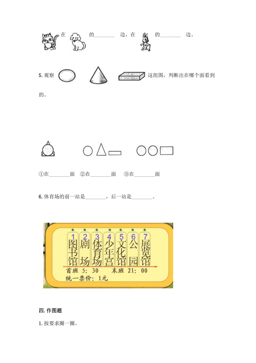 苏教版一年级上册数学第四单元 认位置 同步练习题（含答案） 21世纪教育网