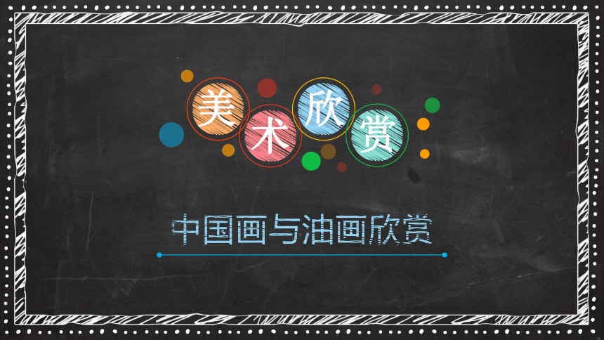第15课 中国画与油画欣赏 课件 共23张ppt 人教版 美术六年级上册 21世纪教育网