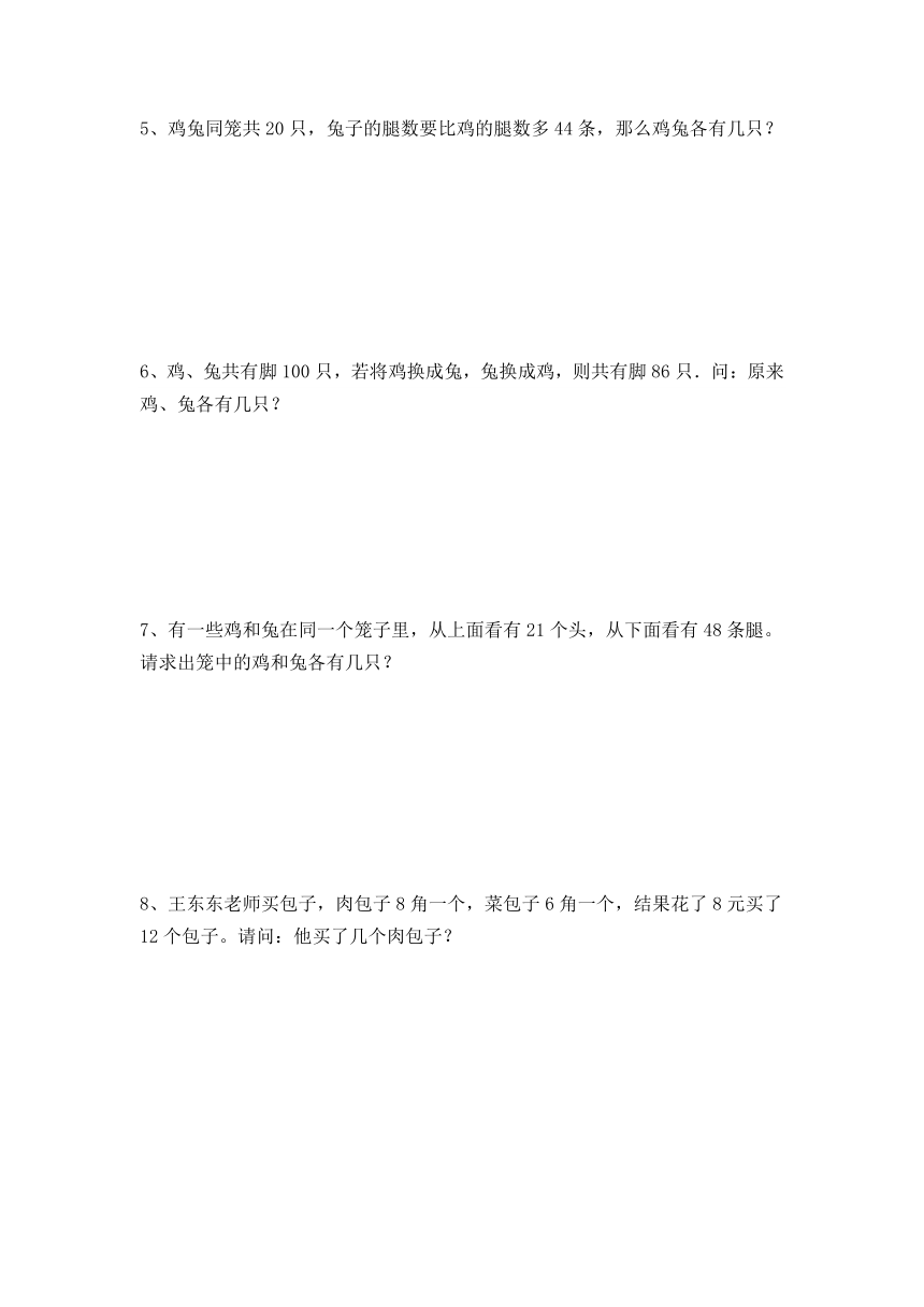 人教版四年级下册数学 鸡兔同笼 同步练习 21世纪教育网