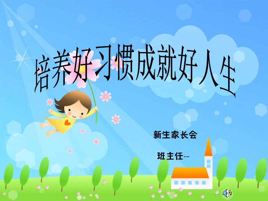 培养好习惯 成就好人生 课件(41张幻灯片) 21世纪教育网