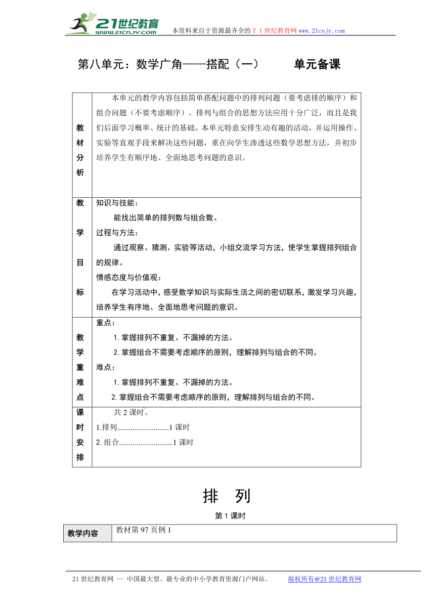 人教版二年级数学上册8《数学广角——搭配(一)》教案(共2课时) 21世纪教育网