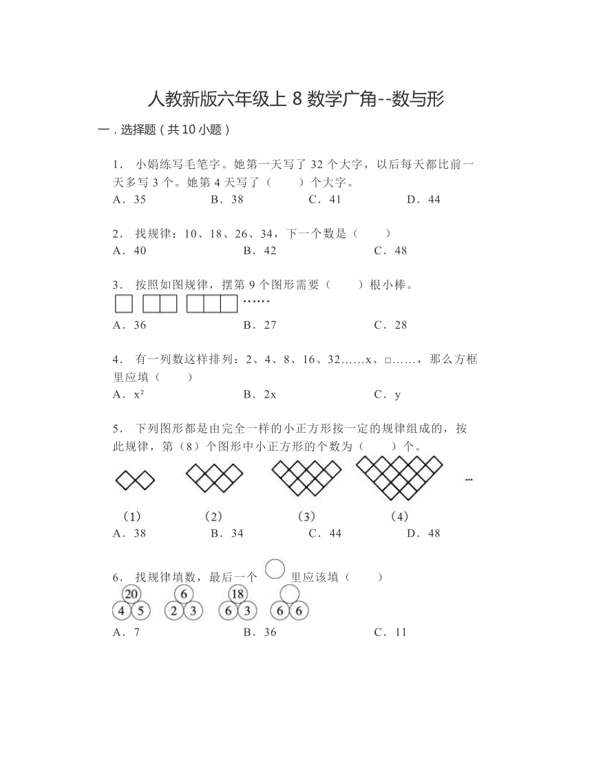 人教新版六年级上数学8数学广角 数与形（无答案） 21世纪教育网